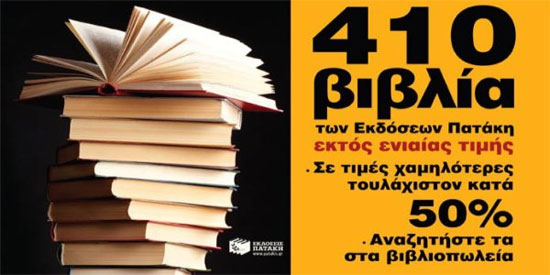 Προσφορά για βιβλιόφιλους από τις Εκδόσεις Πατάκη - XBLOG.GR