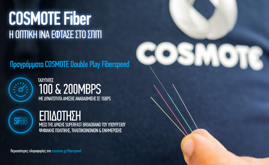 COSMOTE Fiber: Ενεργοποιήθηκε η πρώτη σύνδεση οπτικών ινών μέχρι το ...