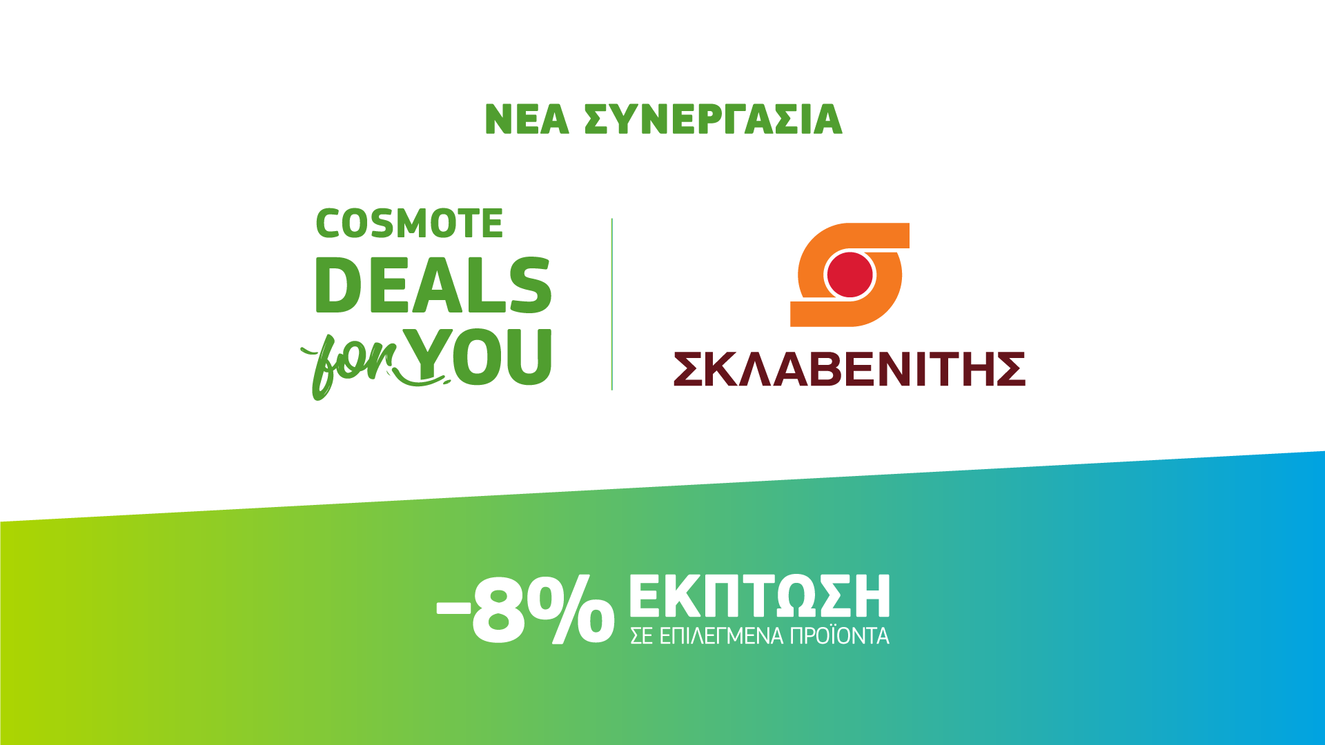 COSMOTE DEALS for YOU και Σκλαβενίτης συνεργάζονται - XBLOG.GR