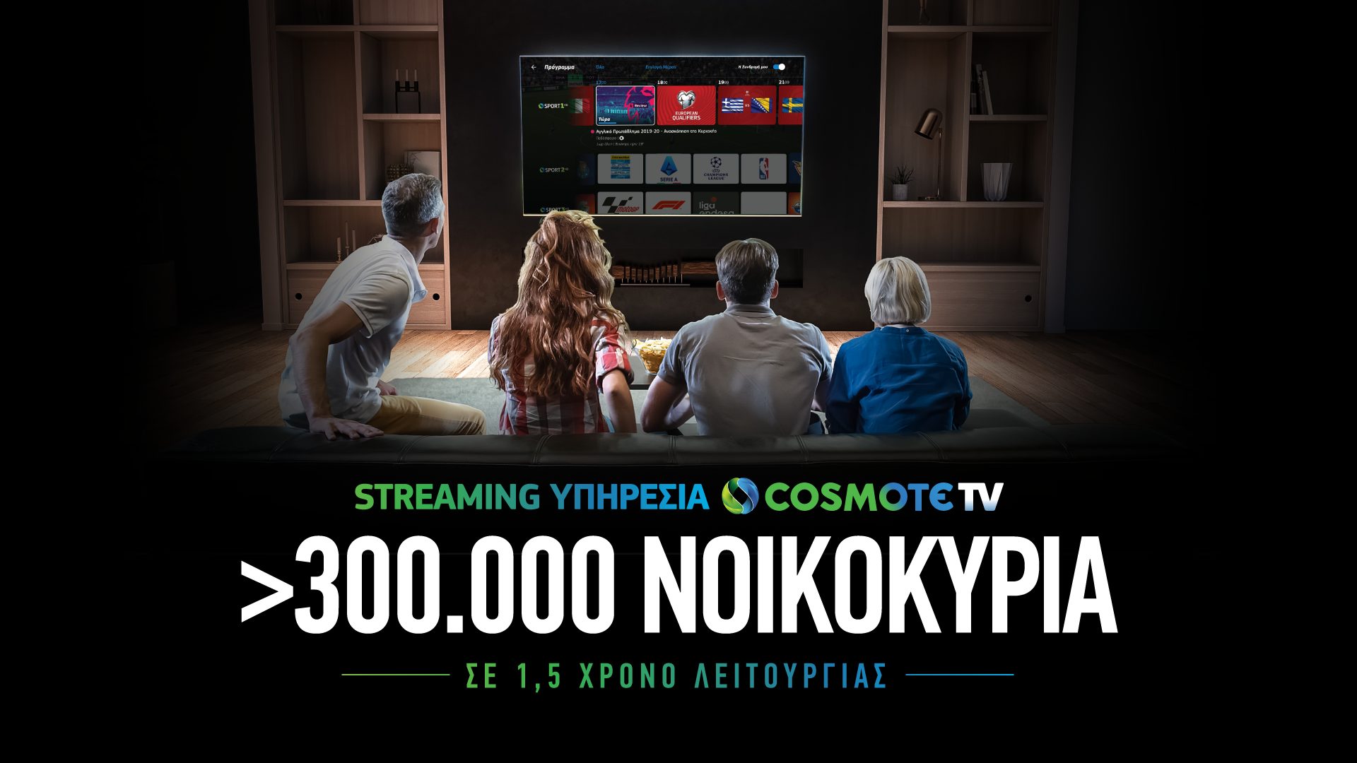 COSMOTE TV: 300 χιλιάδες νοικοκυριά που έχουν πρόσβαση στη streaming ...